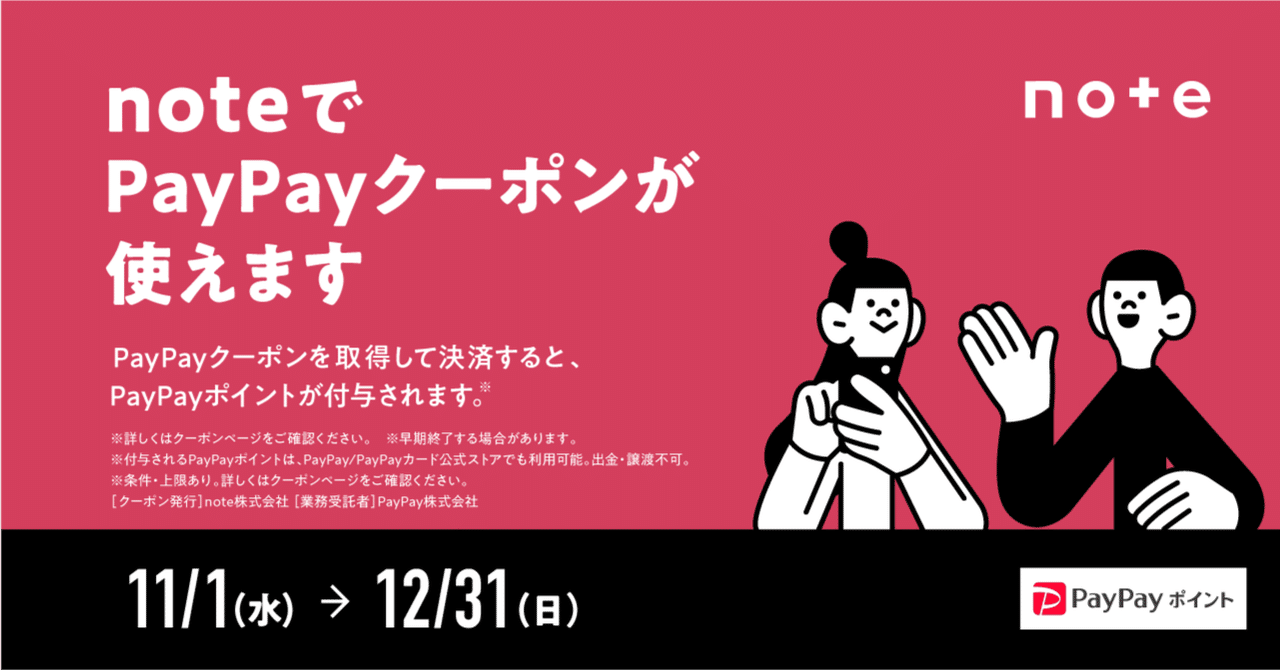 【12/31（日）まで】noteでつかえる「PayPayクーポン」を発行！気になる有料記事の購入時などに、ぜひご利用ください。｜note編集部