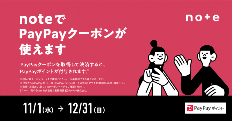 【12/31（日）まで】noteでつかえる「PayPayクーポン」を発行！気になる有料記事の購入時などに、ぜひご利用ください。｜note編集部