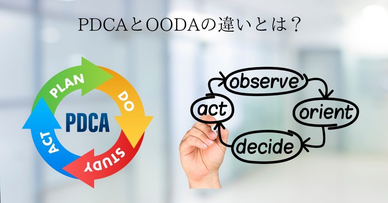 PDCAとOODAの違いとメリット・デメリットについて｜HIRO30何事も試してみよう！