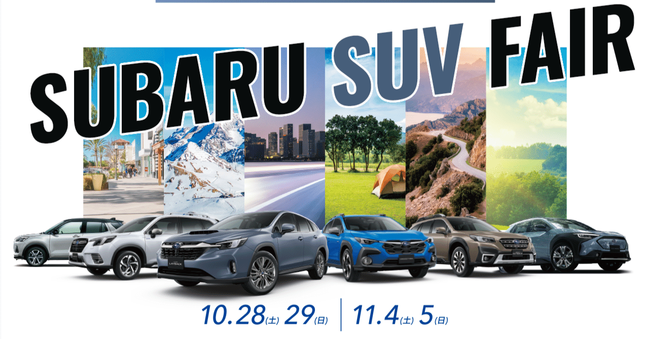 SUBARU SUV FAIR🚙｜富士スバル 太田店