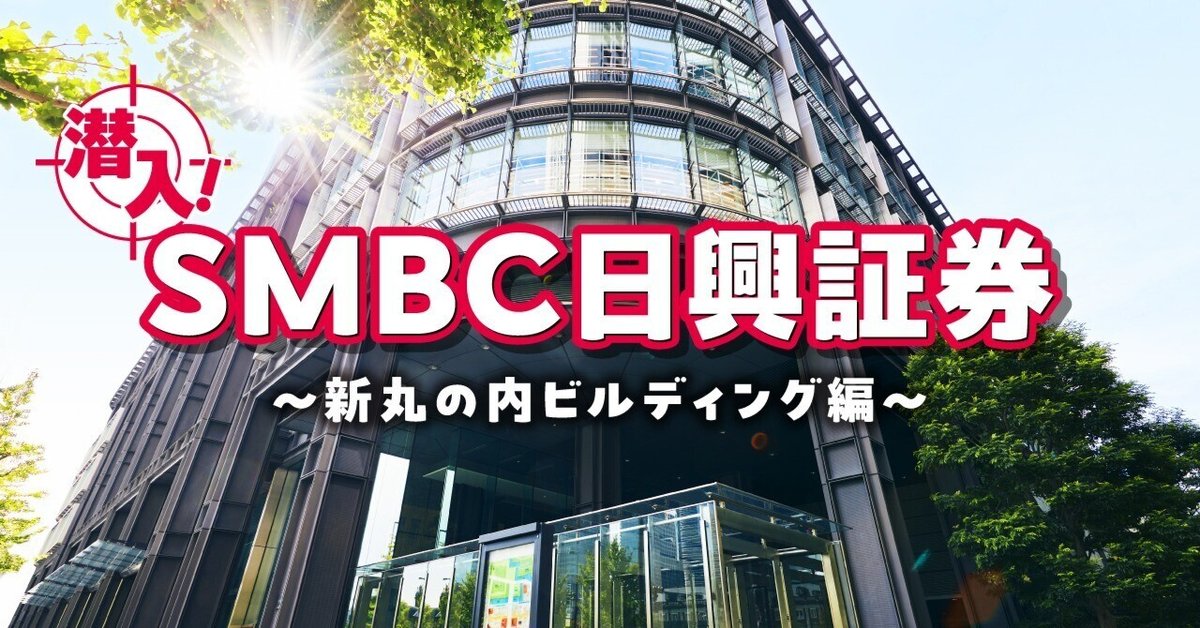 SMBC日興証券のオフィスってどんなところ！？｜SMBC日興証券【公式】