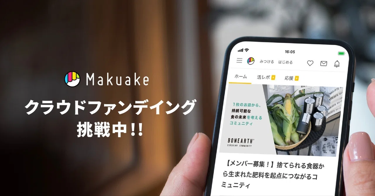【Makuake挑戦中!!】クラウドファンディングを開始しました!/食器から生まれた肥料「BONEARTH」を起点としたコミュニティ｜ボナース研究室