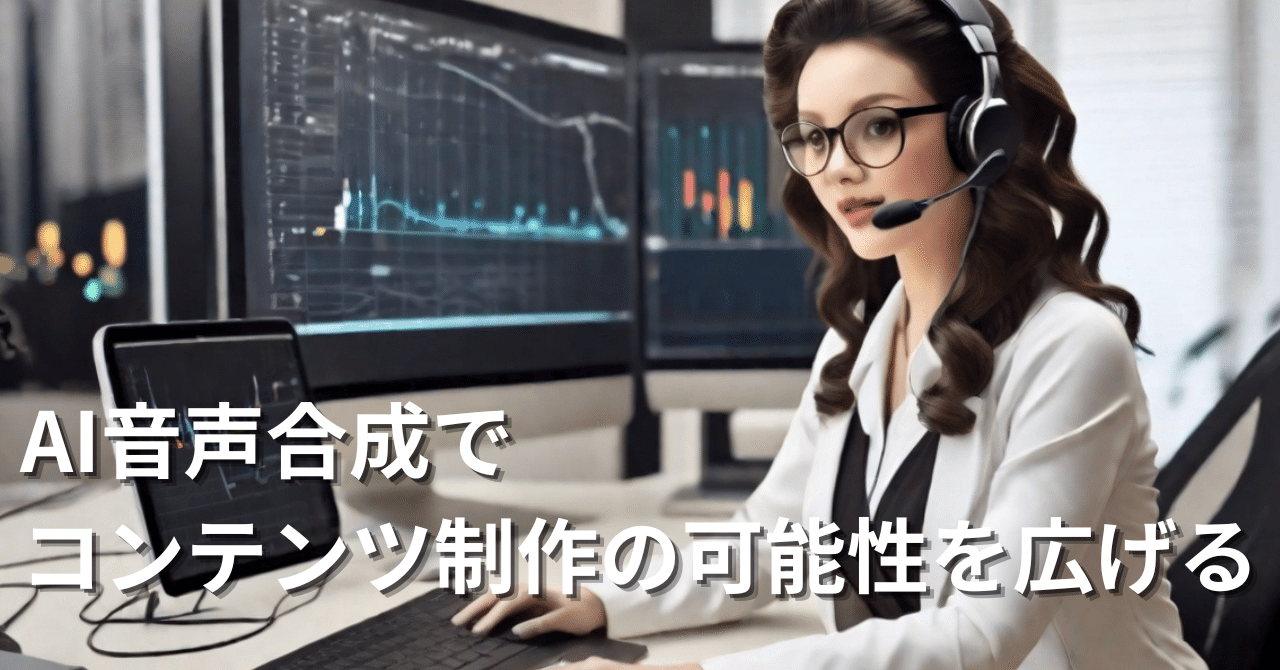 魅力ある音声コンテンツをAIが瞬時に生成｜HIROLAB