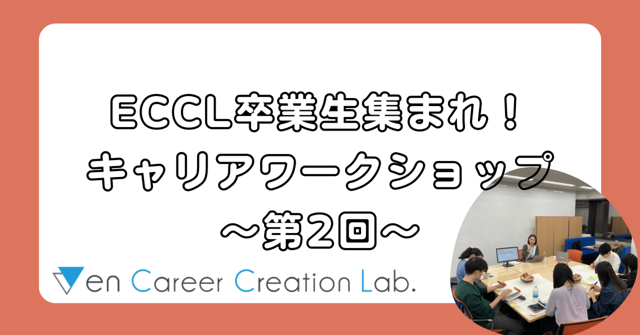 【学生時代にECCLで学んだ人たちは今…？】社会人ワークショップ第2回を開催しました！｜en Career Creation Lab