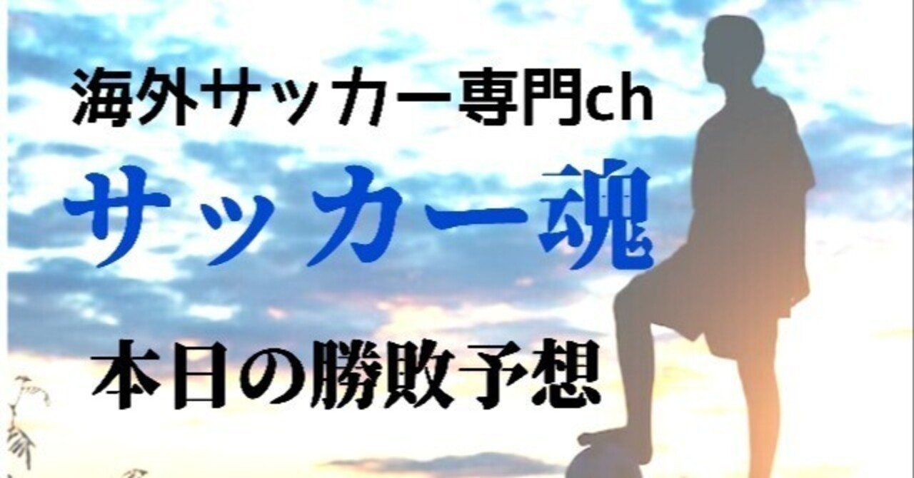 1028🆙 海外サッカー勝敗予想⚽ 【1028〜29開始 厳選9試合】欧州サッカー試合予想 高精度ai予想up 本日勝負試合あり🔥