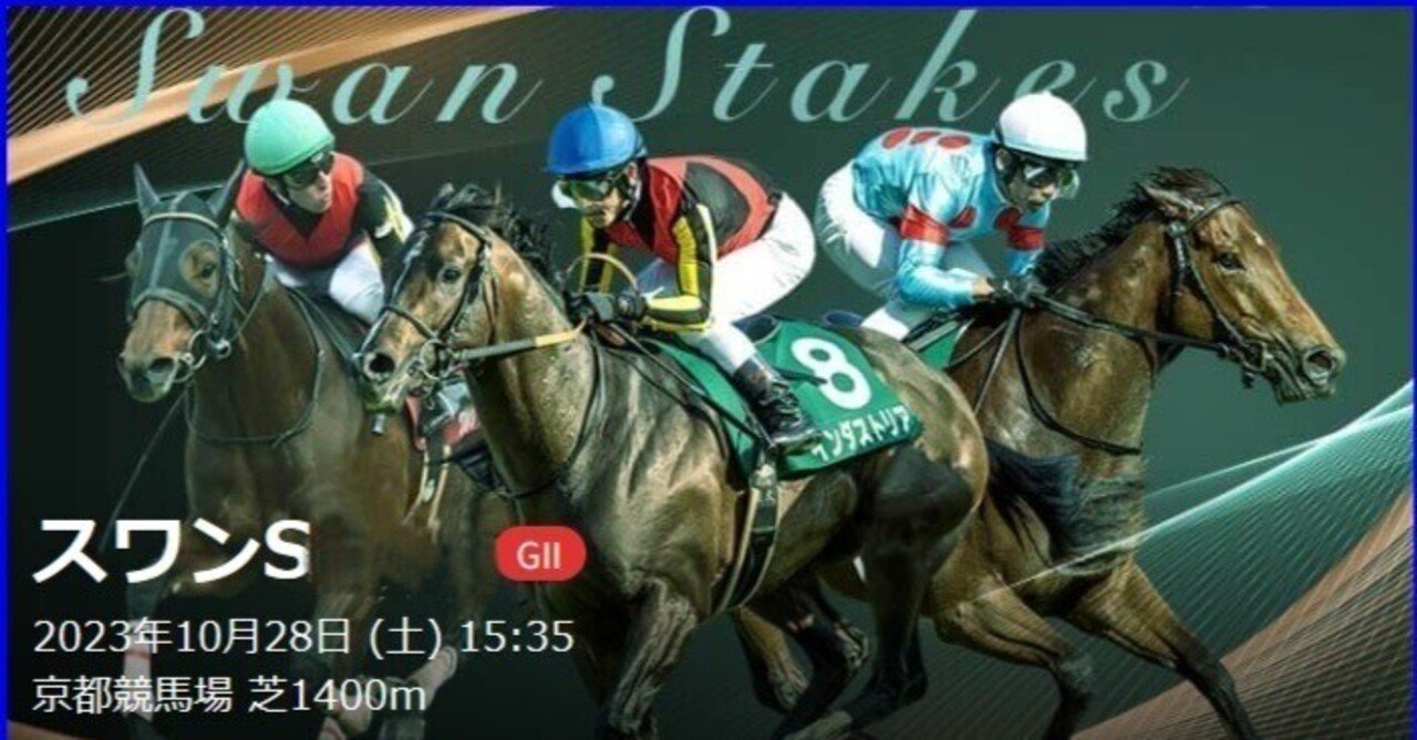 【スワンS（G2）】～予想篇｜Haya