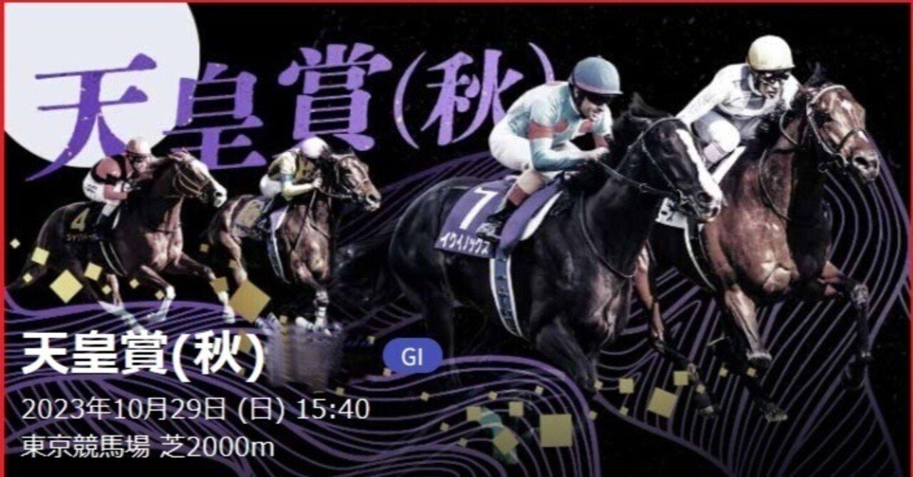 【天皇賞・秋（G1）】～予想篇｜Haya