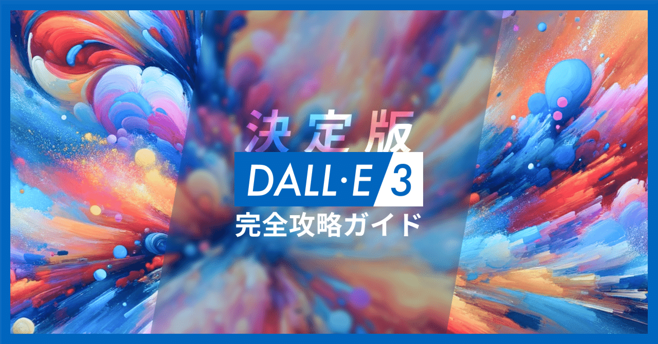 【決定版】DALL·E 3完全攻略ガイド｜ChatGPT研究所
