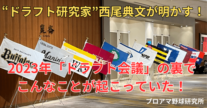 “ドラフト研究家”西尾典文が明かす！2023年「ドラフト会議」の裏でこんなことが起こっていた！｜プロアマ野球研究所（PABB‐lab）