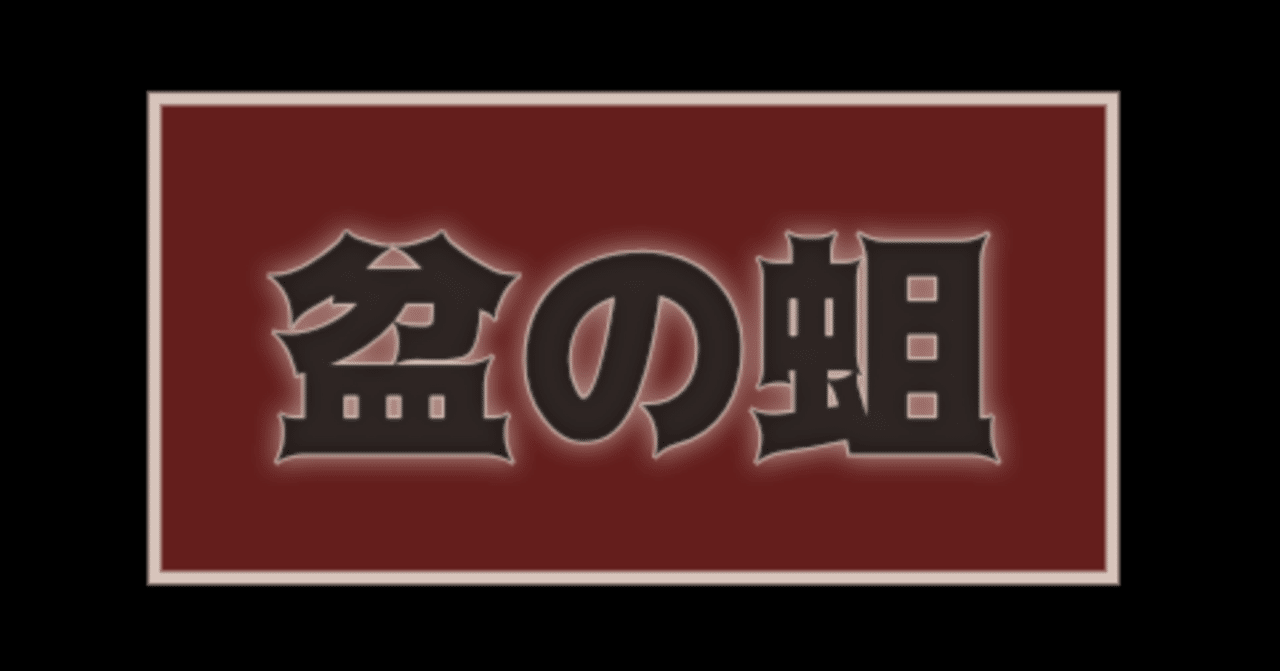 イグBFC4応募作 俳句連作『盆の蛆』｜田中目八