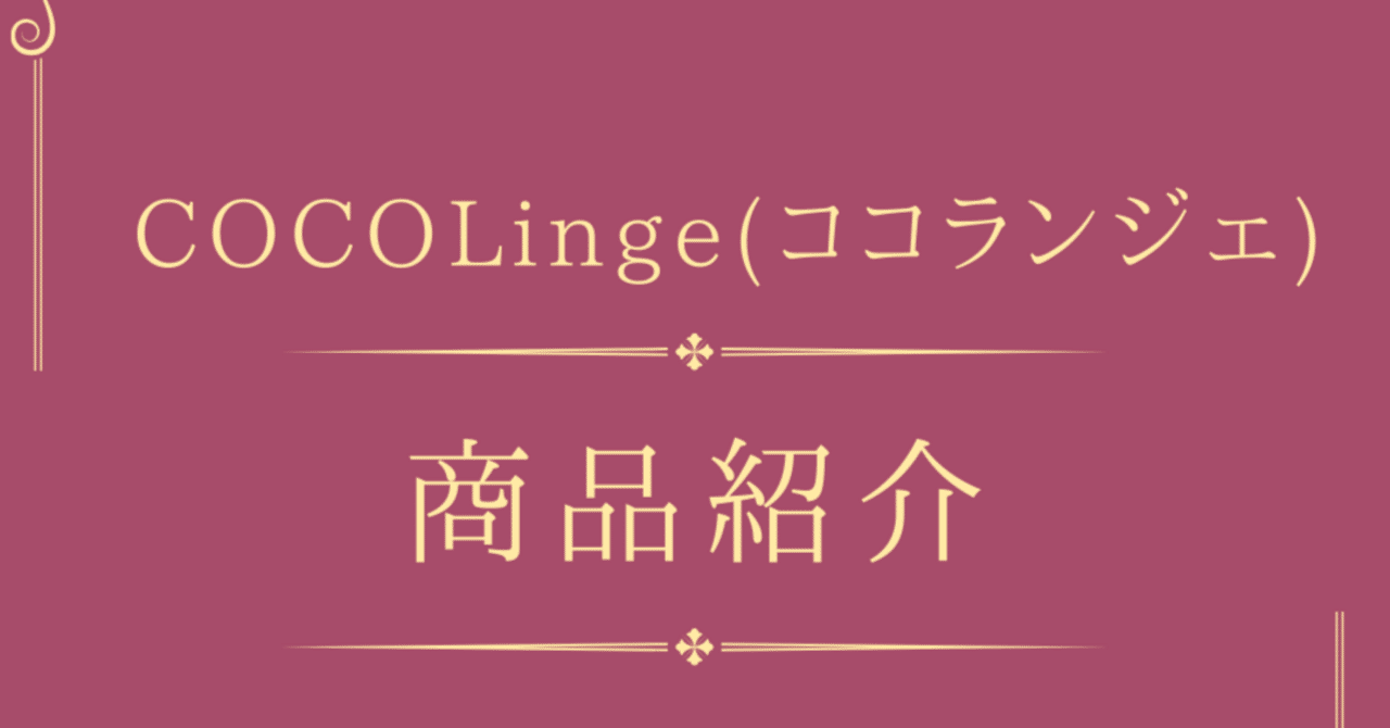 下着メーカー直販サイトは、どんなの売ってるの？｜下着・ランジェリー通販のCOCO Linge(ココランジェ)公式note