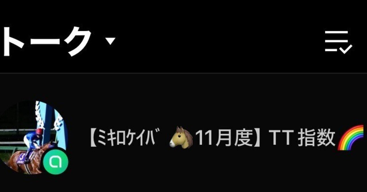 90割引しました ️【ﾐｷﾛｹｲﾊﾞ🐴11月度】tt指数🌈｜ミッキィロケット
