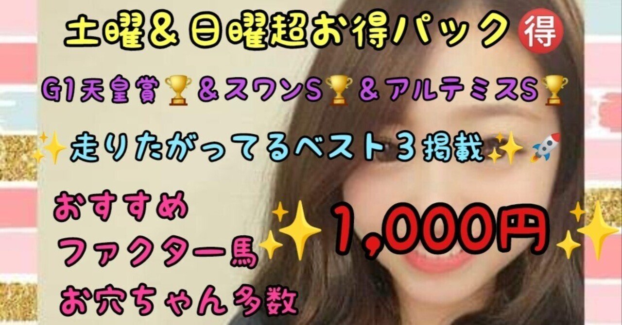 数量限定早割あり🔥土曜＆日曜超お得パック🉐🏇g1天皇賞🔥スワンs🏆🏆アルテミスs🏆🚀走りたがってるベスト3掲載🔥よゆーすけ的買えるファクターが