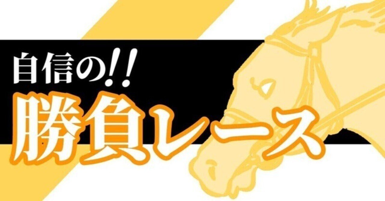 自信の勝負レース（第528号）11月5日（日）福島4r5r京都11rみやこステークス東京11rアルゼンチン共和国杯の予想｜パインフィールド