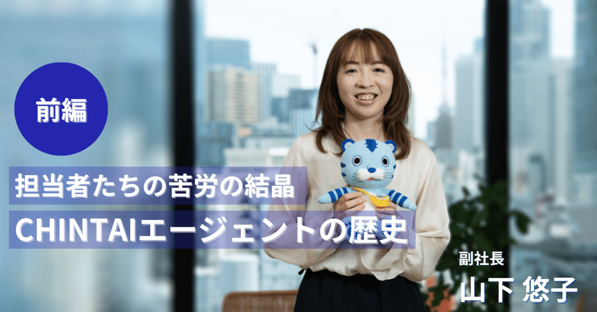 10万件以上の接客データを元に生まれた『CHINTAIエージェント』｜株式会社CHINTAI