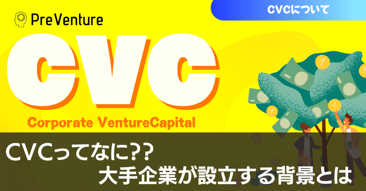 【必読】CVCについて！急増するCVC！大手企業が次々と設立！？CVCについて解説します！｜PreVenture編集部