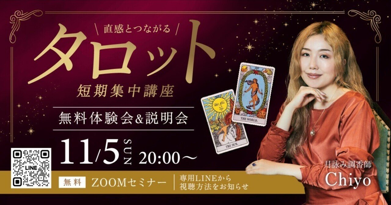 【無料イベント】11/5（日）直感とつながる！タロット短期集中講座〜オンライン体験会＆説明会｜chiyo