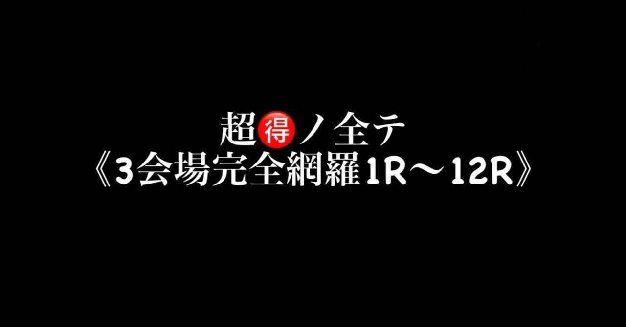 10/28 超🉐ノ全テ《3会場完全網羅1R〜12R》｜競馬柱