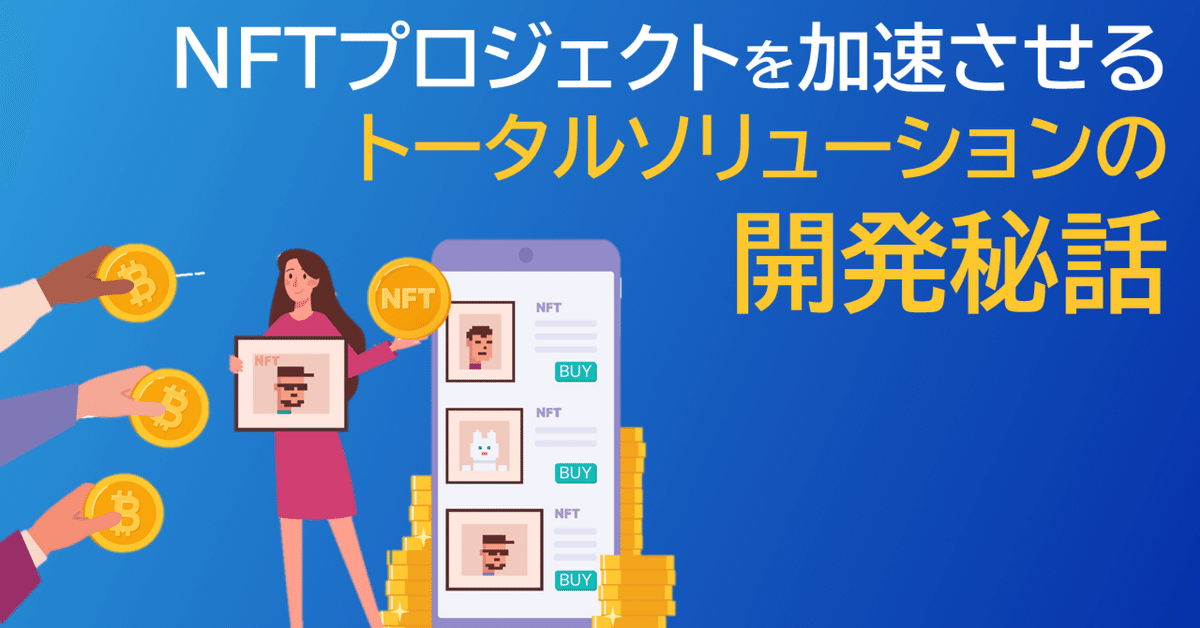 「SBINFT Mits」開発に寄せた想い - マーケティングも含めた総合NFT運営支援を｜Web3ポケットキャンパス