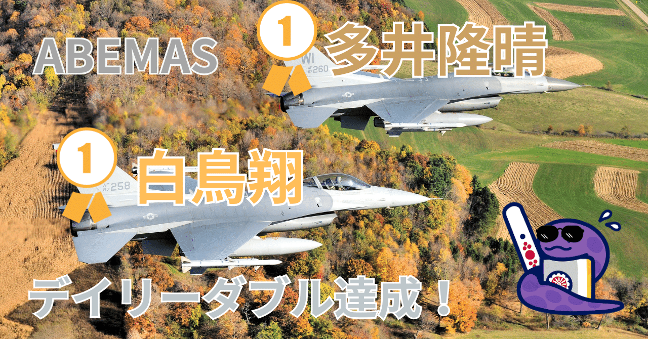 Mリーグ2023-24 10月27日 NAGA解析/渋谷ABEMAS 多井隆晴プロ・白鳥翔プロ、接戦を制してデイリーダブル達成！｜t-yoko@MリーグをNAGAで解析