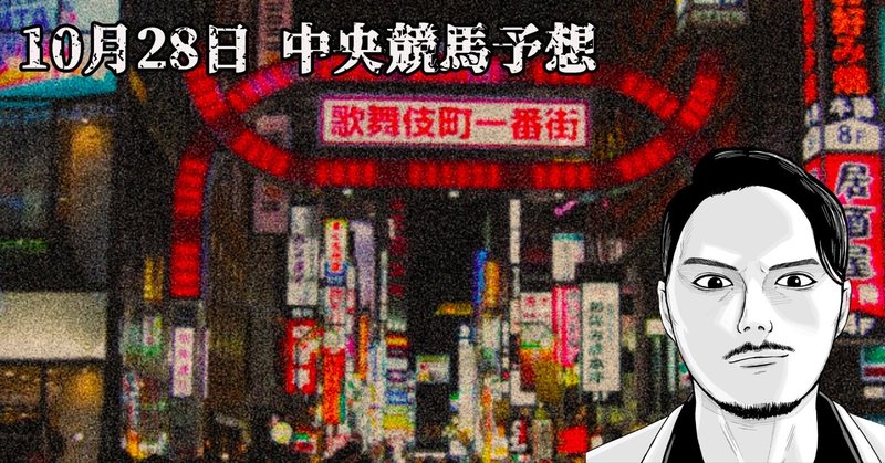 10月28日 中央競馬 新潟28r 東京67r|馬券師m(bakenshim)