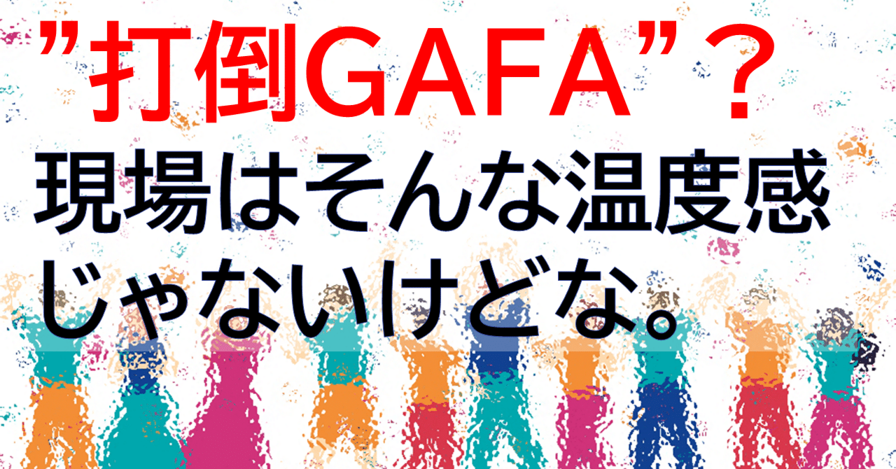 打倒GAFAではないWeb3の世界、ビジネスモデルを考える｜Web3ポケットキャンパス
