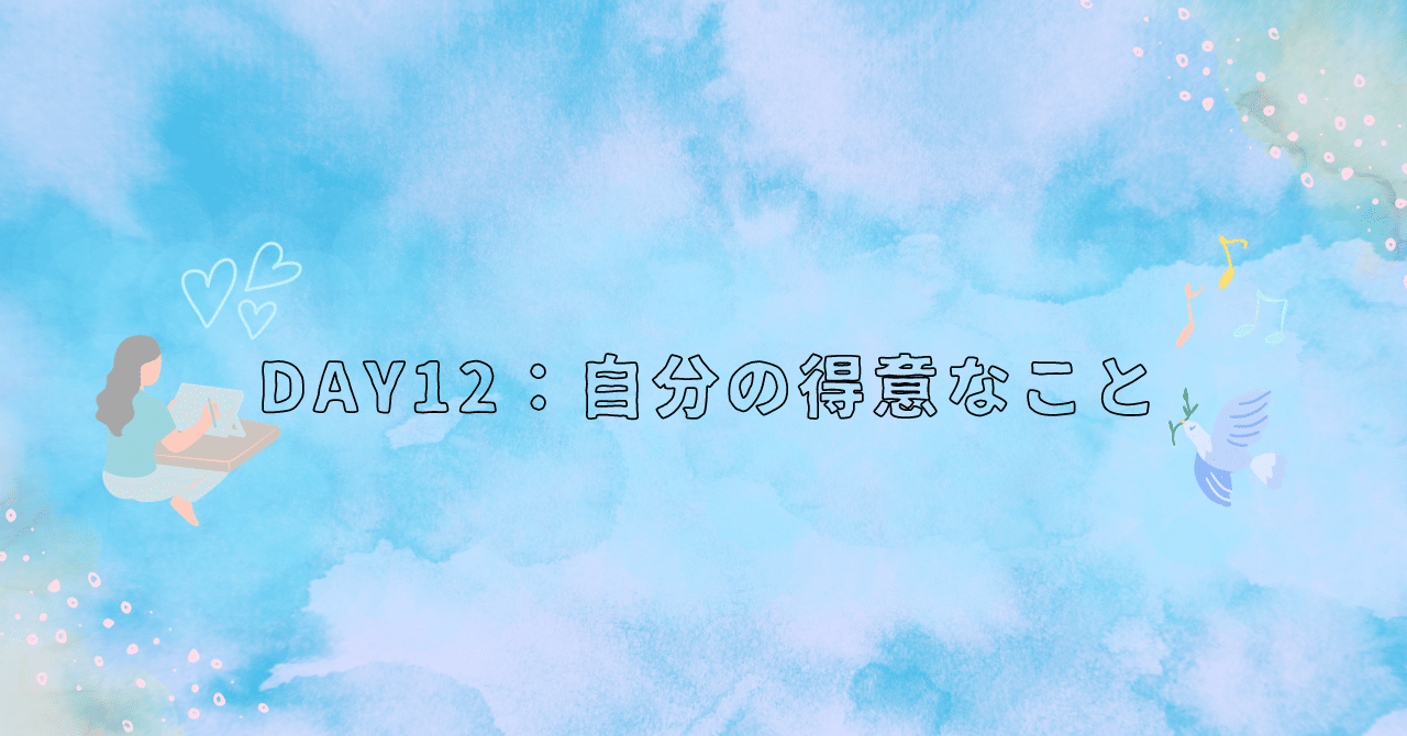 DAY12:自分の得意なこと｜みるぽん/ライター・デザイナー
