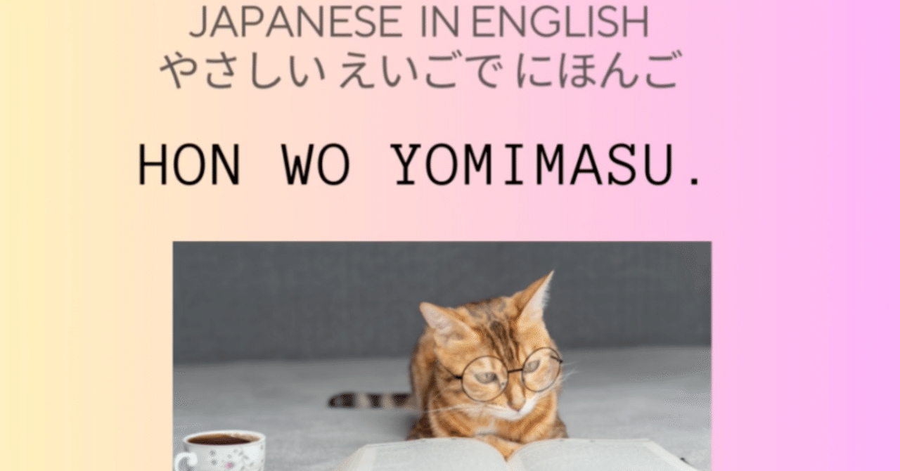 Japanese verbs- よむ(to read)・Japanese in English・日本語の動詞・やさしい英語で日本語を学ぶ ...