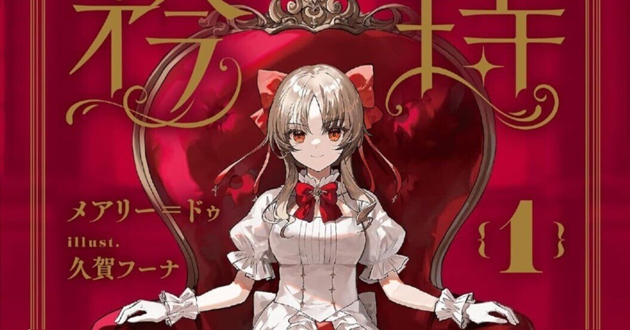 【note連載版】ライトノベル回顧2023|レビュー:『悪役令嬢の矜持』 メアリー=ドゥ 著(sqexノベル) |東大新月お茶の会