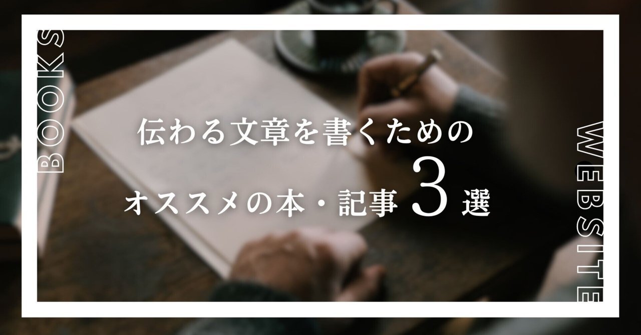 伝わる文章を書くためのオススメの本・記事3選｜Jamy Ayami 世界観プロデューサー🧞‍♀️表現家/ブランディング/ 地球を楽しむ旅人