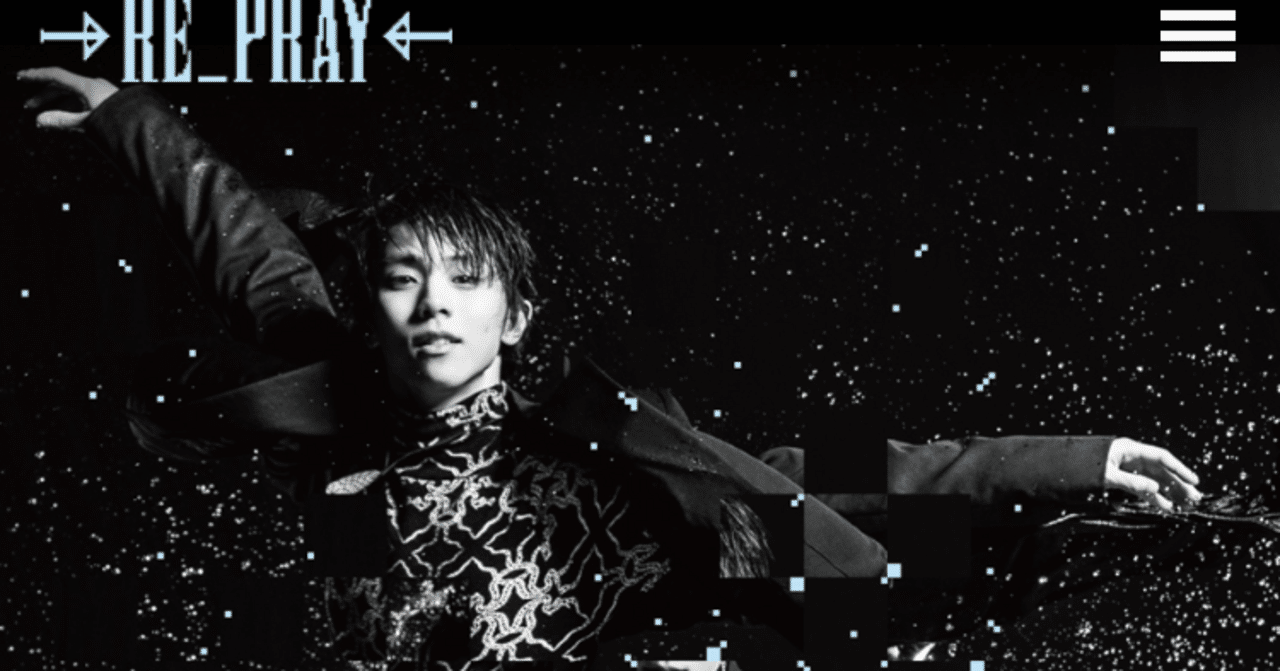 RE_PRAYが迫ってきたので予習します｜み〜たん