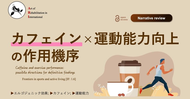 カフェイン×運動能力向上の作用機序|super Human 理学療法士/保健学博士 Phd