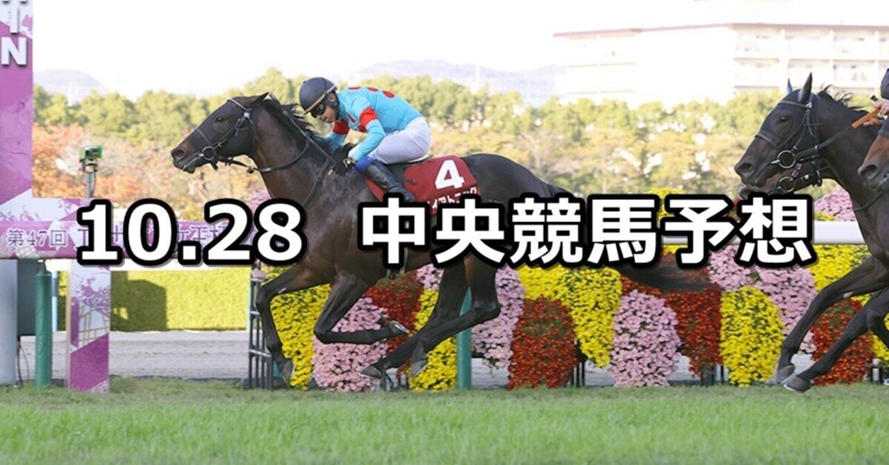 【スワンsアルテミスs 他】20231028土 中央競馬予想(東京京都新潟)|穴馬特捜班