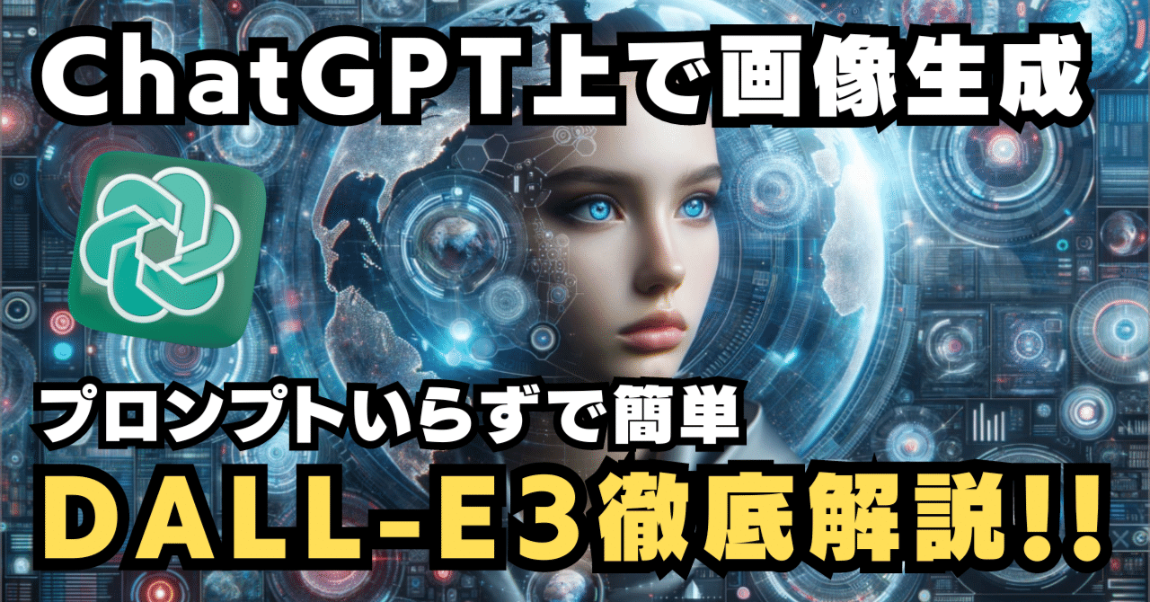 【徹底解説】ChatGPTとDALL-E3で簡単に高品質な画像を生成できる！｜せなお