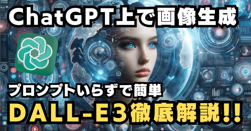 【徹底解説】ChatGPTとDALL-E3で簡単に高品質な画像を生成できる！｜せなお