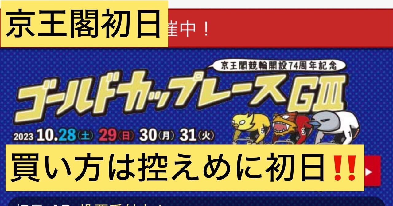 京王閣初日g3ここのバンクは力💪ある人は軸に‼️全レース予想｜まきば王