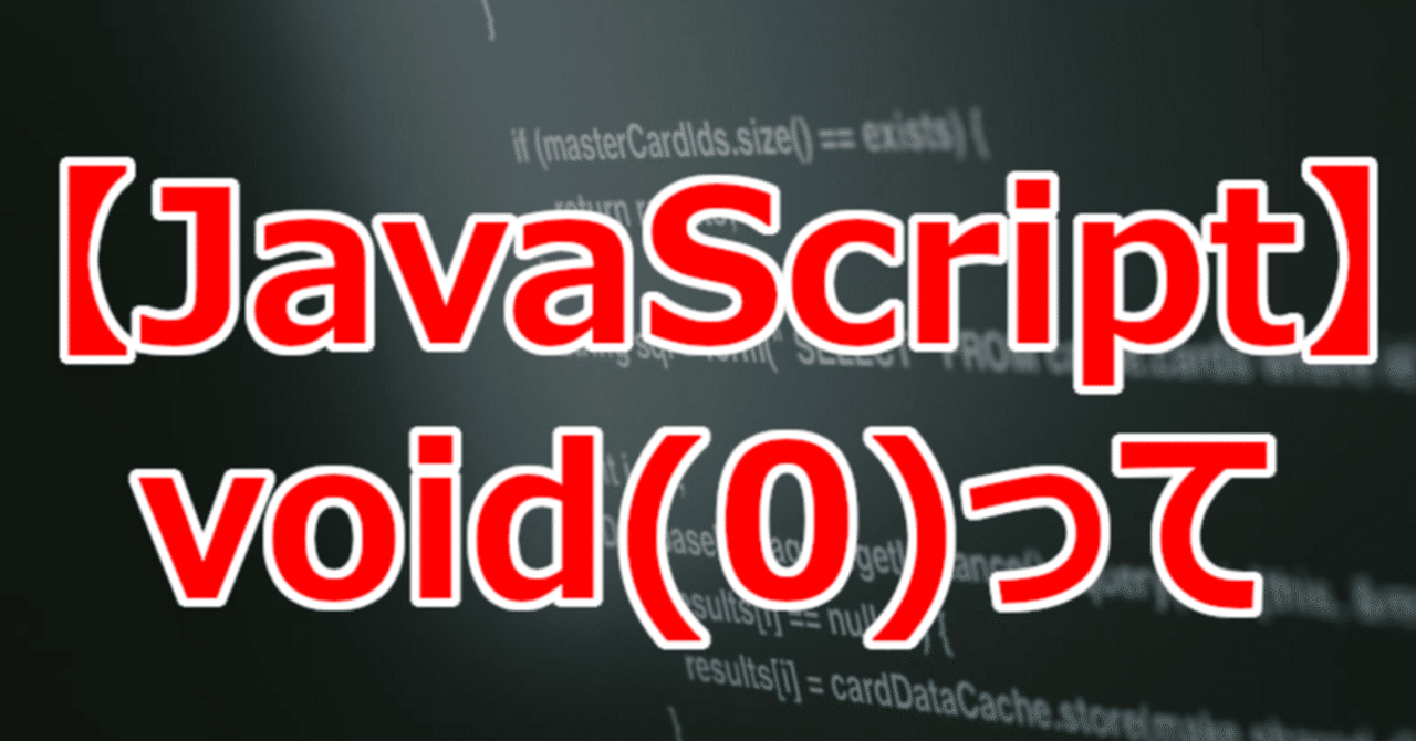 【JavaScript】void(0)って｜関野泰宏