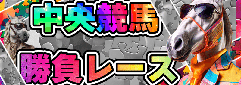 10/28(Sat)東京12R｜らなぱん