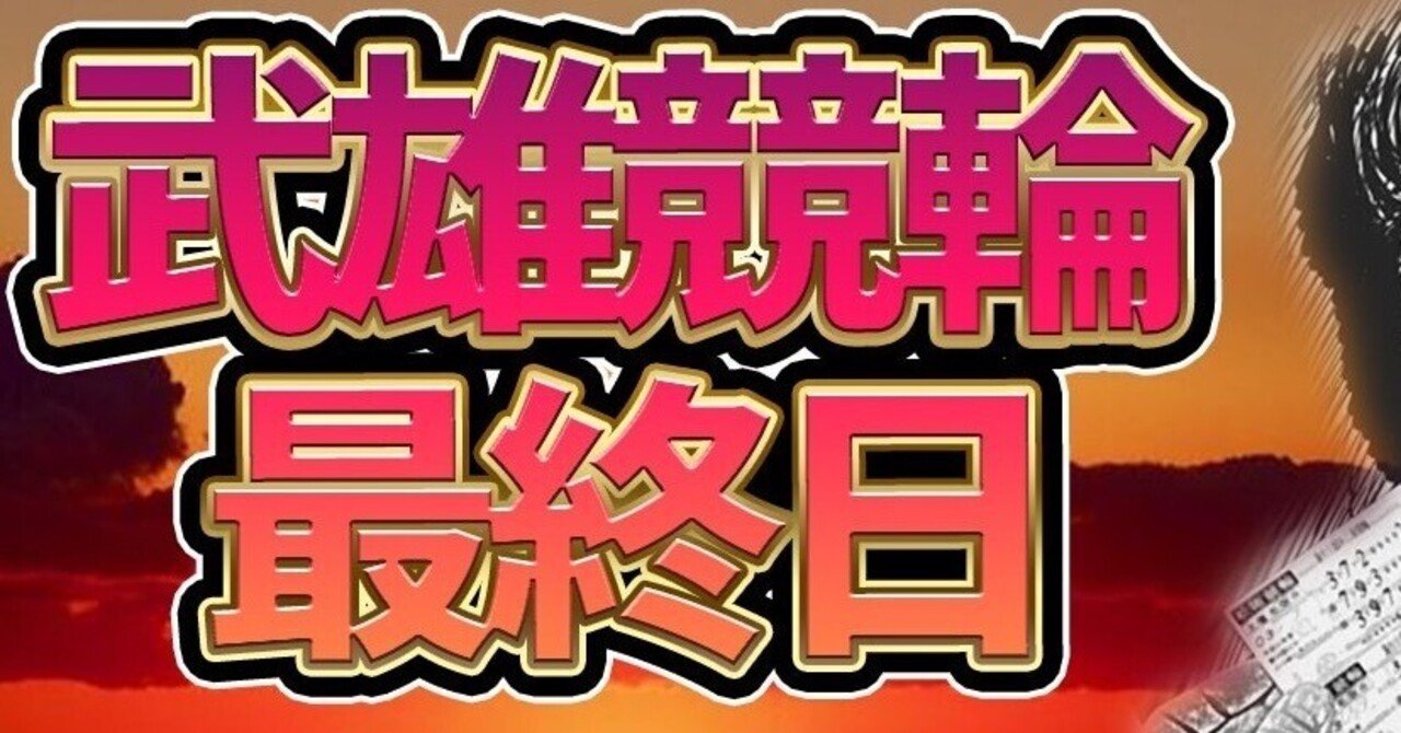 武雄最終日!|競輪一筋(必殺車券師の肇)