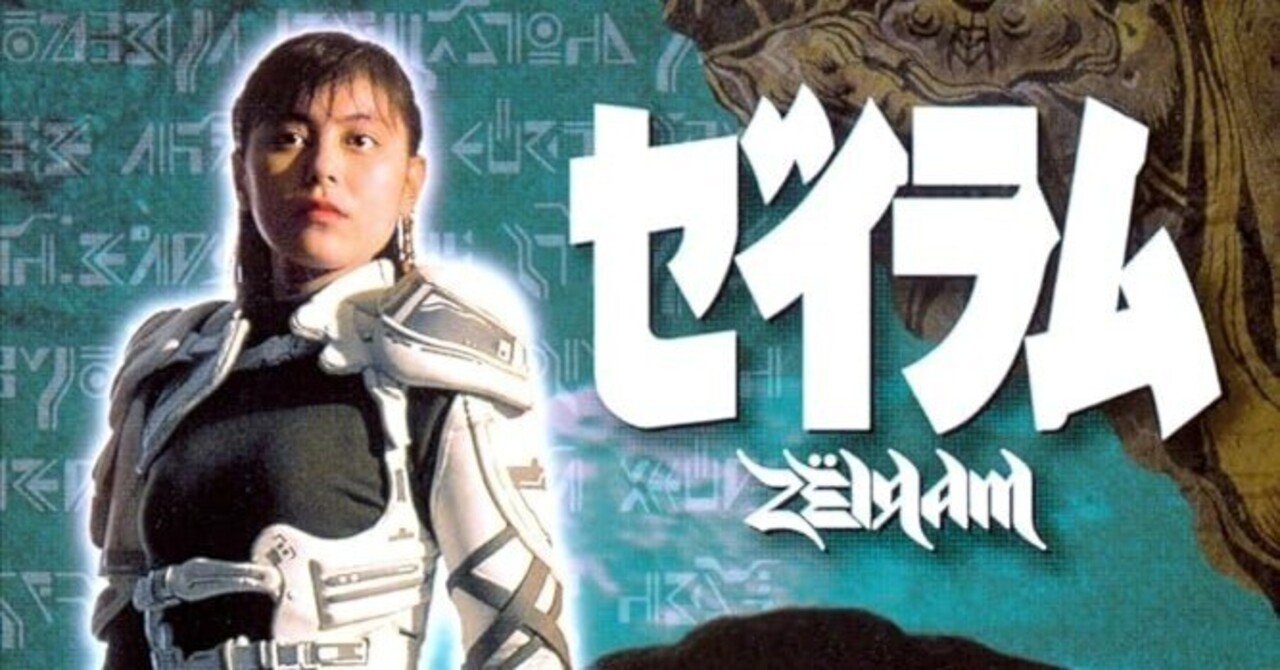 あの人気コミックへ影響を与えたカルト映画『ゼイラム』｜bitotabi