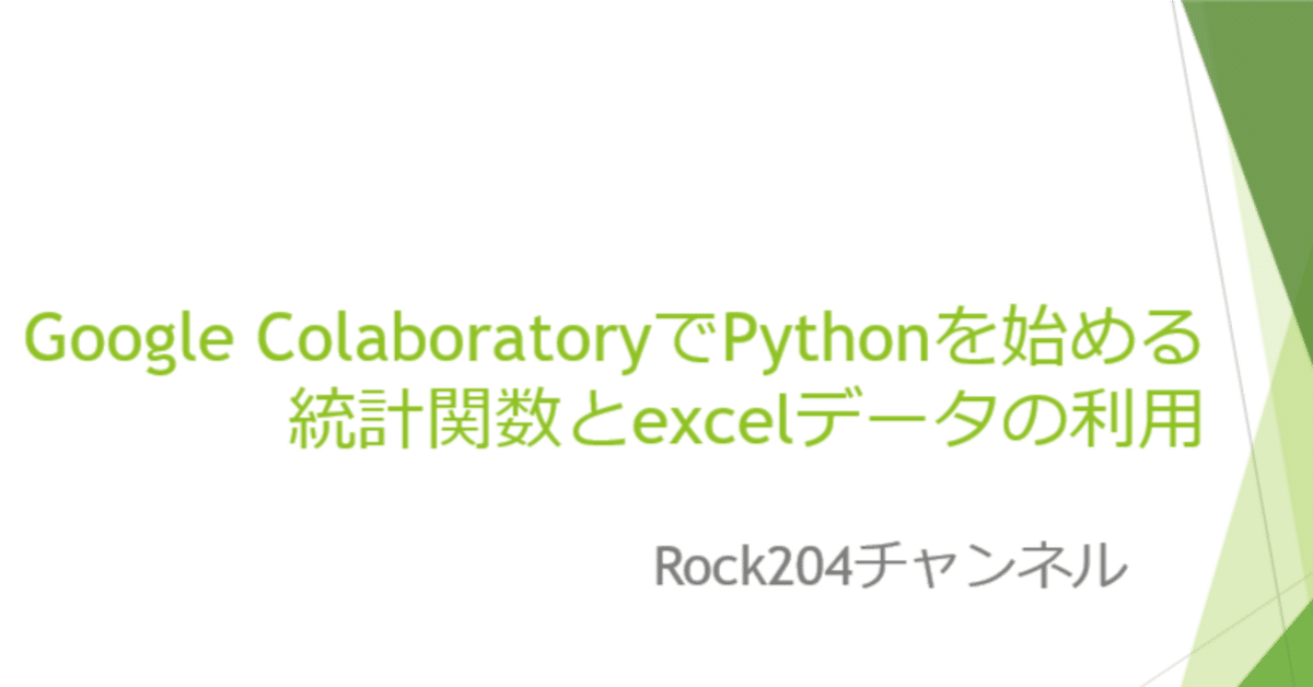 Google ColaboratoryでPythonを始める-9 統計関数とexcelデータの利用｜rock204