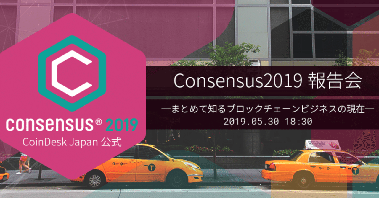 Consensus2019報告会byCoinDeskJapan_イベントレポート｜Fujimoto Kenji