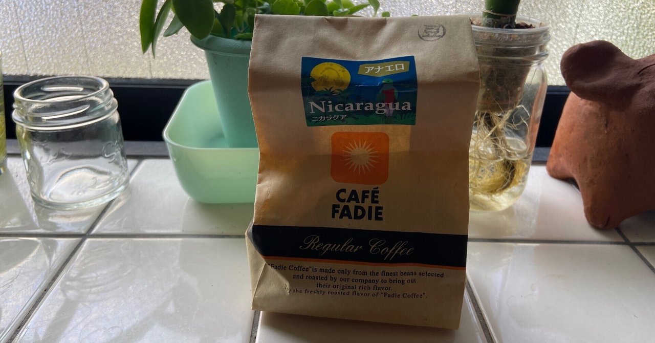【ニカラグア アナエロ(CAFE FADIE)】まなみんのこーひーらいふ。136｜まなみん