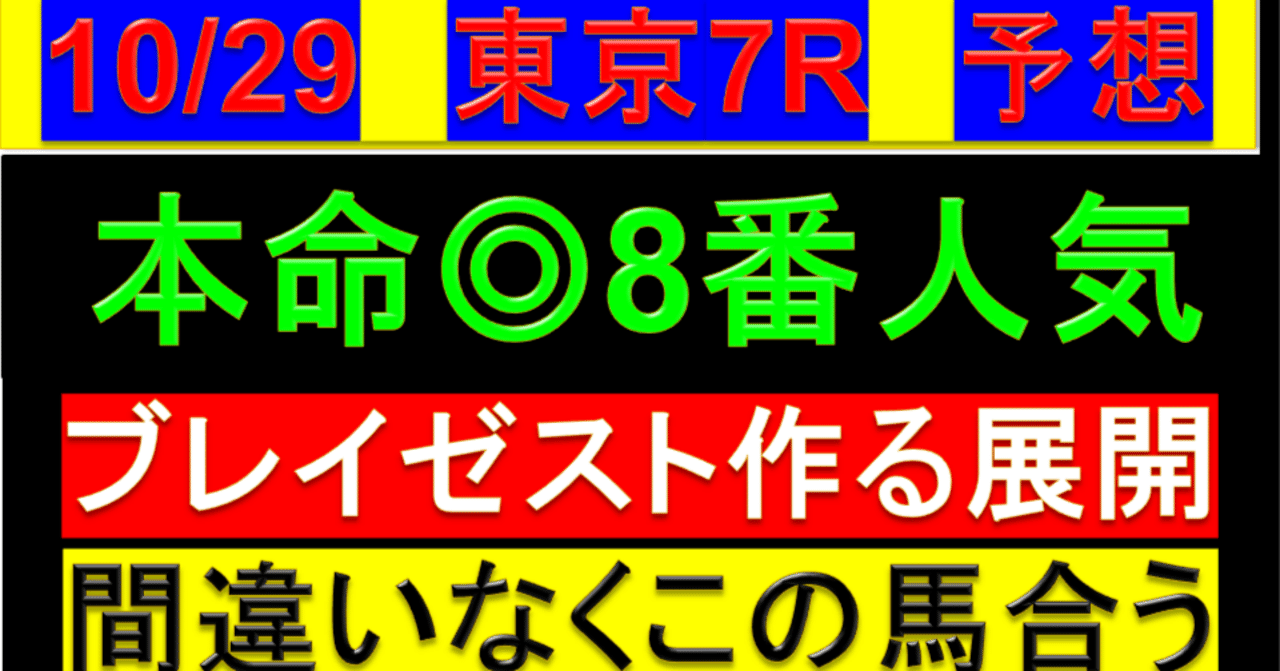 10月29日 東京7R 予想【メンバーシップ限定動画のまとめ記事】｜江藤圭@競馬予想Youtuber