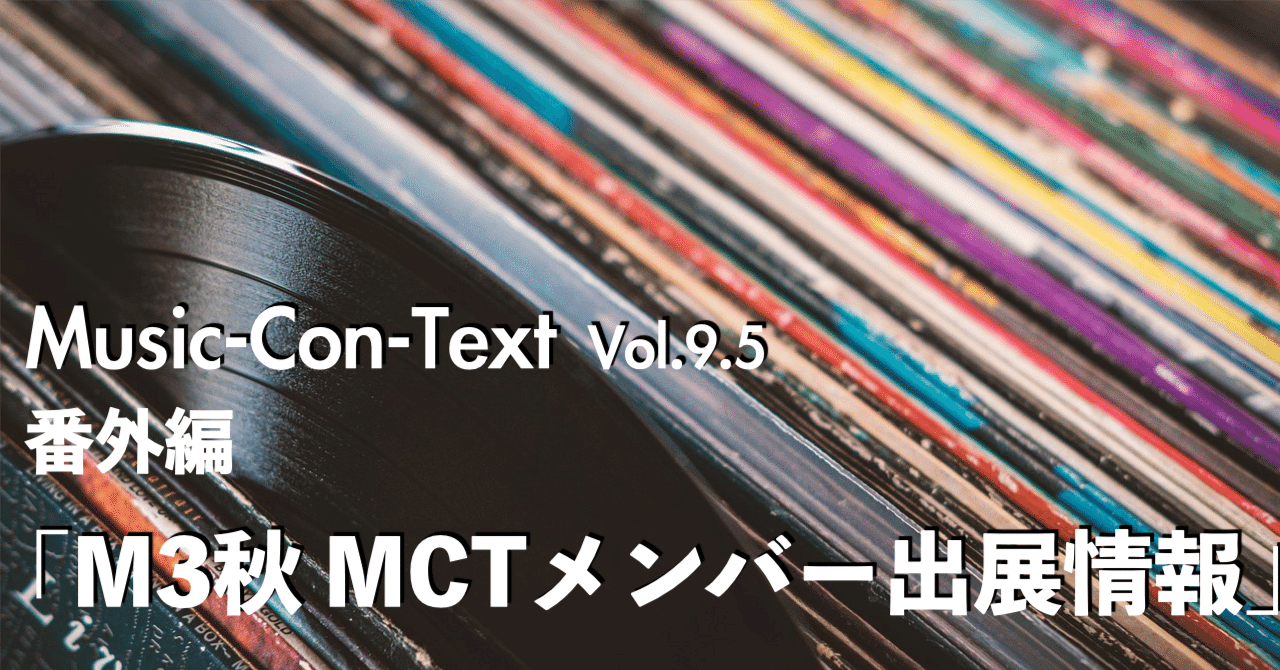 番外編 音系即売会M3 "Music-Con-Text" メンバー出展情報!! vol.9.5｜sumeshiii a.k.a.バーチャルお寿司