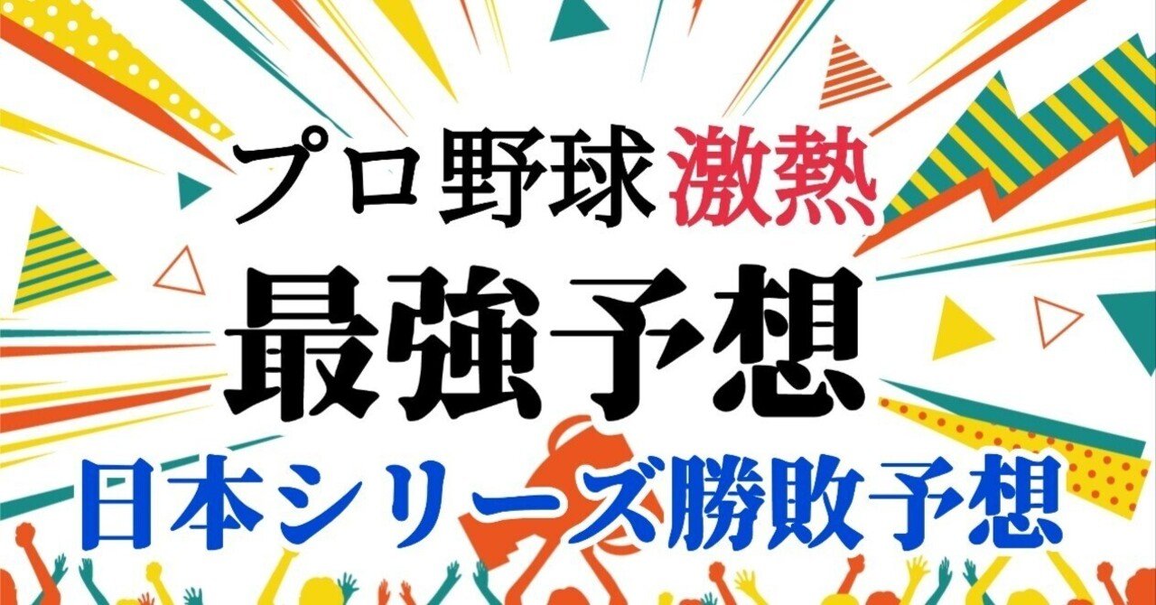 1028 ‍🔥 ‍🔥 ‍🔥日本シリーズ 勝敗予想🆙 激アツ！ ‍🔥 ‍🔥 ‍🔥【npb試合予想】 プロ野球勝敗予想（常勝 ハンデ含むプロ野球