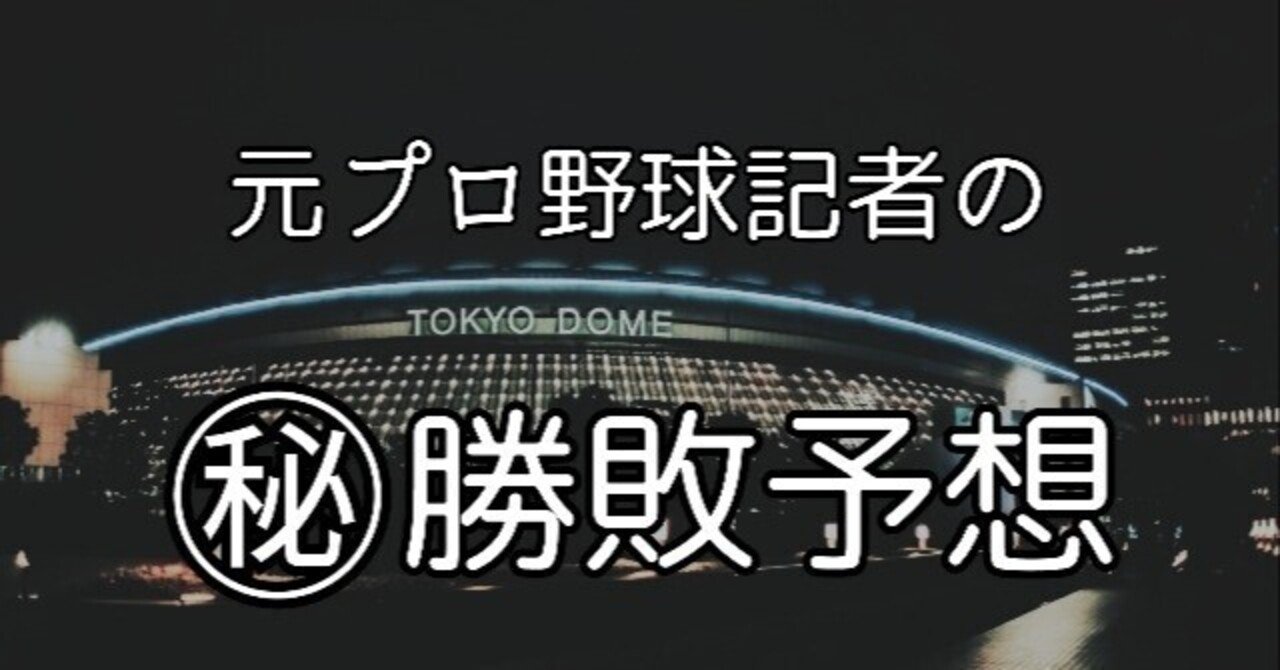 10月28日 【プロ野球予想 日本シリーズ👌】特大推奨試合 好調の🉐 Npbプロ野球勝敗予想🆙⚾ 元プロ野球記者がnpbプロ野球試合予想を毎日