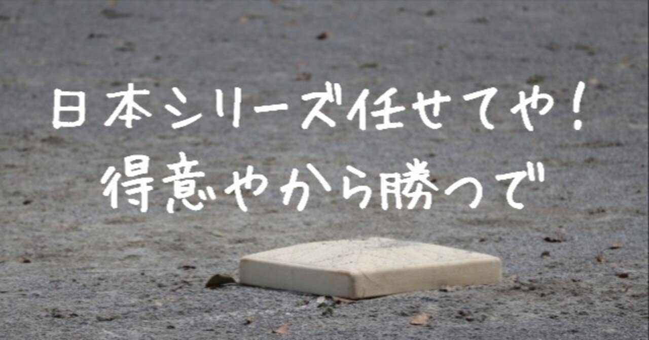 1028土 【npbプロ野球勝敗予想•日本シリーズ勝敗予想】 初戦から勝負どころやで 脳汁出まくりの特大勝負ぶっ込みます👊|ギャン中〈⚾