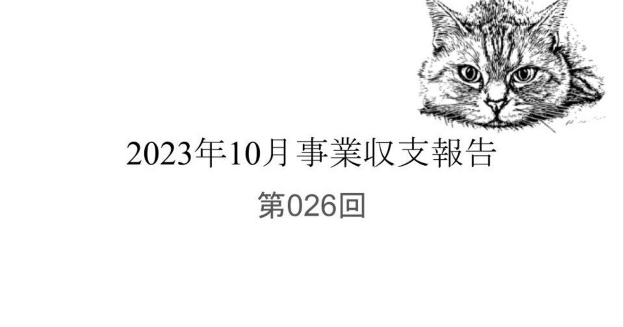 026_2023年10月事業収支報告｜TAKAMI@BizDev