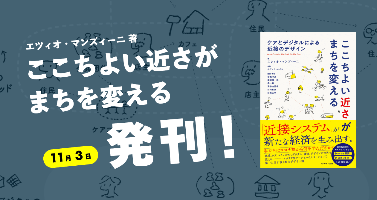 「ここちよい近さがまちを変える」発刊記念特集｜森 一貴（Mori Kazuki）｜note
